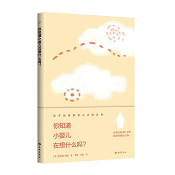 小婴儿在想什么吗? 育儿/家教   9787515106359