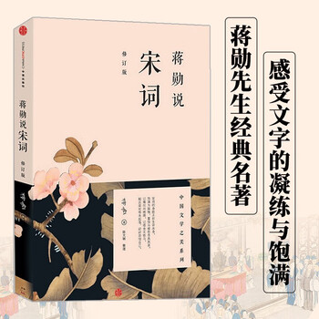 蒋勋说宋词（修订版）文学名家名著 中信出版社