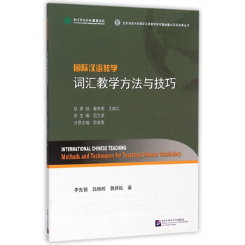 国际汉语教学词汇教学方法与技巧