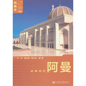 阿曼 仝菲 韩志斌 陈小迁 社会科学文献出版社【正版图书】