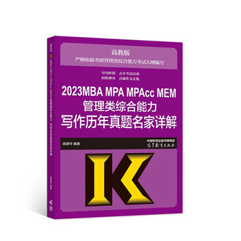 2023MBA MPA MPAcc MEM管理类综合能力写作历年真题名家详解