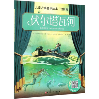 伏尔塔瓦河(进阶版)/儿童古典音乐绘本