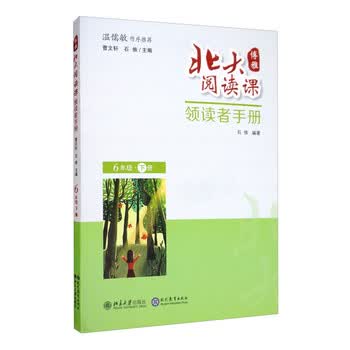 部编版小学语文分级阅读：北大阅读课·领读者手册（六年级下册 学生用书配套读物）