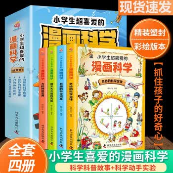 小学生喜爱的漫画科学全4册奇妙的科学定律有趣的科学现象 6-9-12岁小学生儿童少年科普百科漫画科