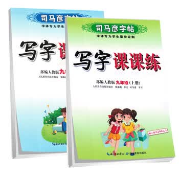 套装2册 2022年司马彦字帖 写字课课练九年级语文上下册部编版/九年级练字帖 手写规范字体练字帖 人民教育出版社编审 顾振彪审定