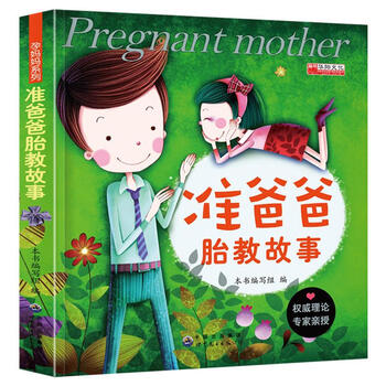 准爸爸胎教故事1 廉东星