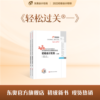 【官方现货】东奥初级会计职称2022年考试辅导书应试指导及全真模拟测试轻松过关1 经济法 2022