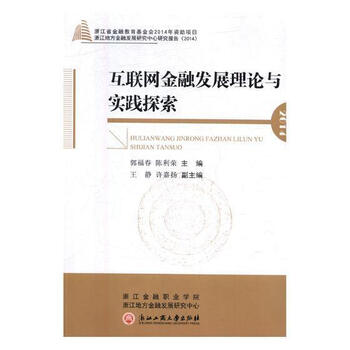 互联网金融发展理论与实践探索  郭福春  浙江工商大学出版社  金融与投资 书籍