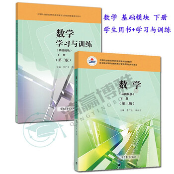 数学(基础模块)(下册)(第三版) +数学学习与训练无盘第三版  李广全 李尚志共2本高等教育出版社