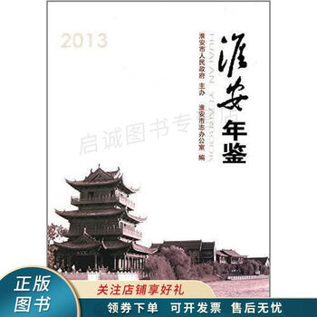 淮安年鉴2013