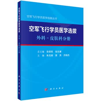 [正版图书]空军飞行学员医学选拔-外科-皮肤科分册