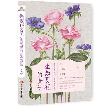 生如夏花的女子 灵希 励志与成功 9787515811666