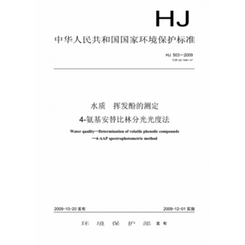 HJ 503-2009 水质挥发酚的测定 4-氨基安替比林分光光度法