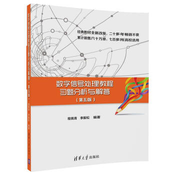 数字信号处理教程习题分析与解答（第五版） 程佩青、李振松 9787302496106 清华大学出版社
