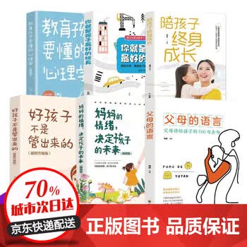 【抖音同款】家庭教育全套9册 父母的语言正版妈妈的情绪决定孩子的未来 你就是孩子最好的玩具陪孩子终身成长教育孩子要懂得心理学家庭教育 父母的的语言+好孩子不是管出来的全6册