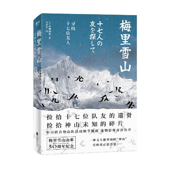 梅里雪山(寻找十七位友人)