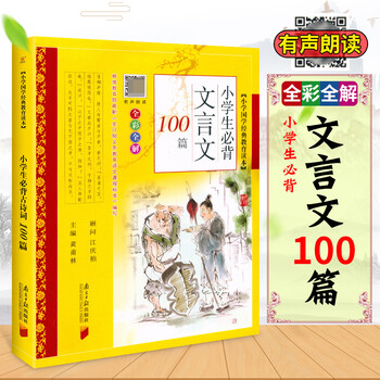 小学国学经典教育读本 小学生必背文言文100篇 有声朗读 全彩注音版 全国通用版 部编版
