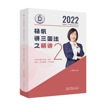 司法考试2022瑞达法考 国家统一法律职业资格考试 杨帆讲三国法之精讲