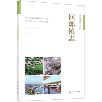 回郭镇志