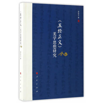 <<五经正义>>美学思想研究