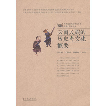 云南民族的历史与文化概要