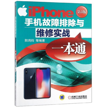 iPhone手机故障排除与维修实战一本通(第3版)