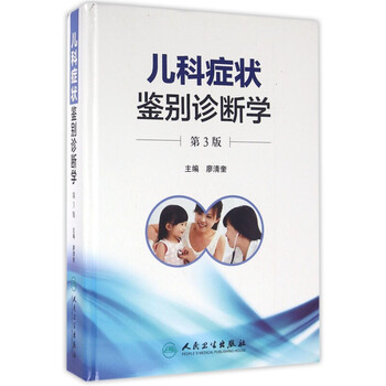 儿科症状鉴别诊断学（第3版）