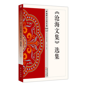《沧海文集》选集