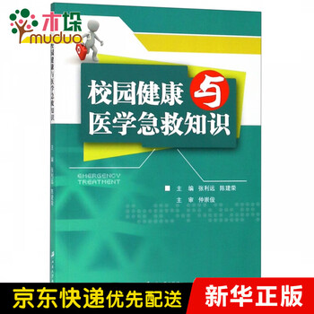 校园健康与医学急救知识