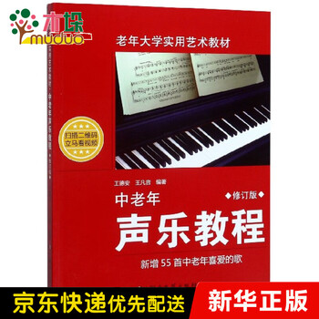 中老年声乐教程(修订版老年大学实用艺术教材)