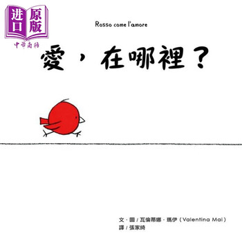 爱，在哪里？（精装）港台原版 瓦伦蒂娜．玛伊 奥林文化
