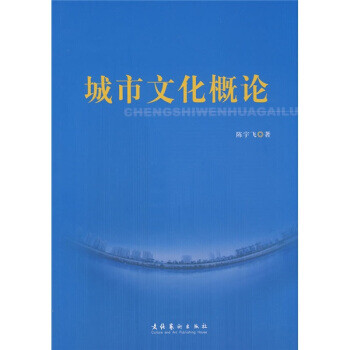 城市文化概论