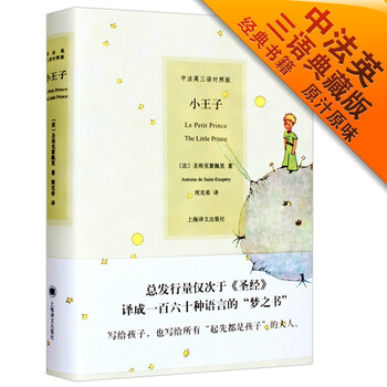 【上海译文】小王子 中文法语英文三语对照版 周克希译 精装 圣埃克絮佩里著 外国文学名著原版小说故事