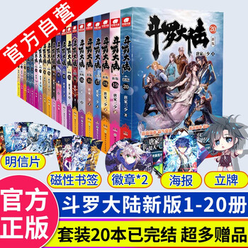 【官方自营】 斗罗大陆第一部新版1-20册 单本 全集连载小说斗罗大陆1全套小说 唐家三少 斗罗大陆第1部新版1-20