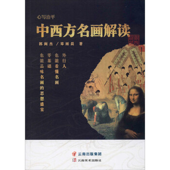 心写治平 中西方名画解读