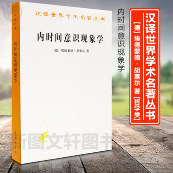 新书--汉译世界学术名著丛书：内时间意识现象学9787100069311