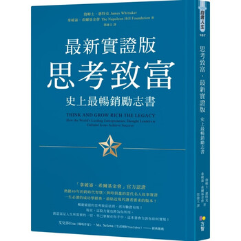 现货台版《思考致富实证版史上励志书》成功人士的实证故事成功法则经管励志港台图书原版书籍