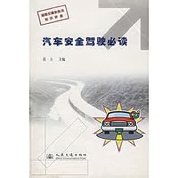 汽车安全驾驶必读【正版图书 放心购买】