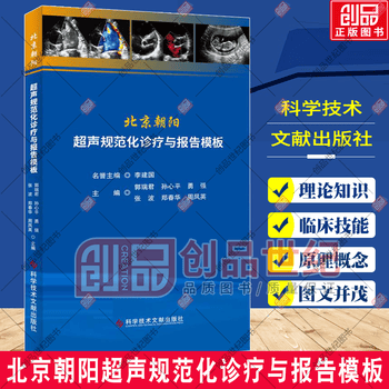 北京朝阳超声规范化诊疗与报告模板 超声医学临床书籍 医院超声从业者参考书 9787518971350