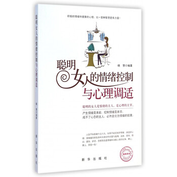 聪明女人的情绪控制与心理调适