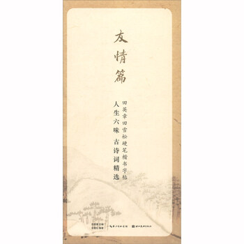 田英章田雪松硬笔行楷描临本——人生六味古诗词精选.友情篇