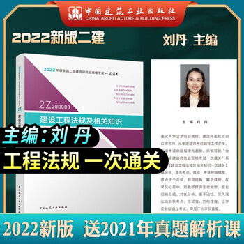 【官方正版】2022二建用书 二级建造师一次通关 二建一次通关 二建2022教材配套辅导用书 二建 一次通关 刘丹 二建工程法规一次通关