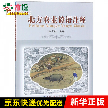 北方农业谚语注释