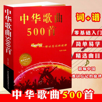 中华歌曲500首唱响中国难以忘记的旋律超值白金版新华书店音乐艺术歌曲 歌词乐谱音乐书