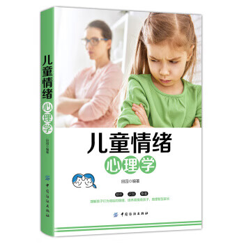 情绪心理学 中国纺织出版社 9787518054381 田园