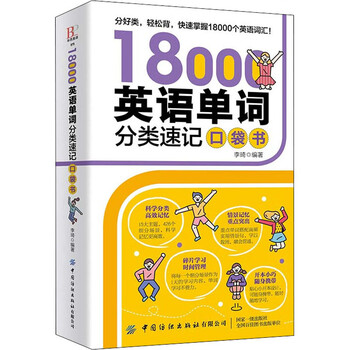 18000英语单词分类速记口袋书