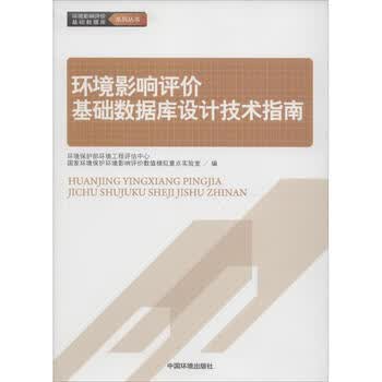 环境影响评价基础数据库设计技术指南 环境保护部环境工程评估中心,国家环境保护 中国环境出版社