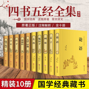四书五经全套10册精装硬壳原著无删减文白对照全注全译论语孟子周易鬼谷子左传庄子诗经等国学经典名著