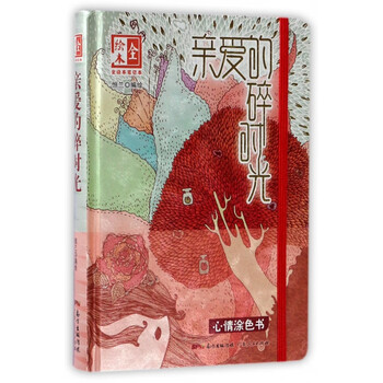 亲爱的碎时光(全绘本笔记本)(精)
