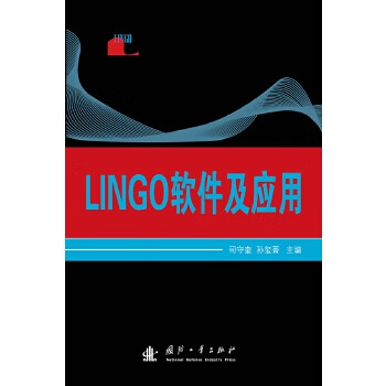 LINGO软件及应用 司守奎,孙玺菁【正版书】